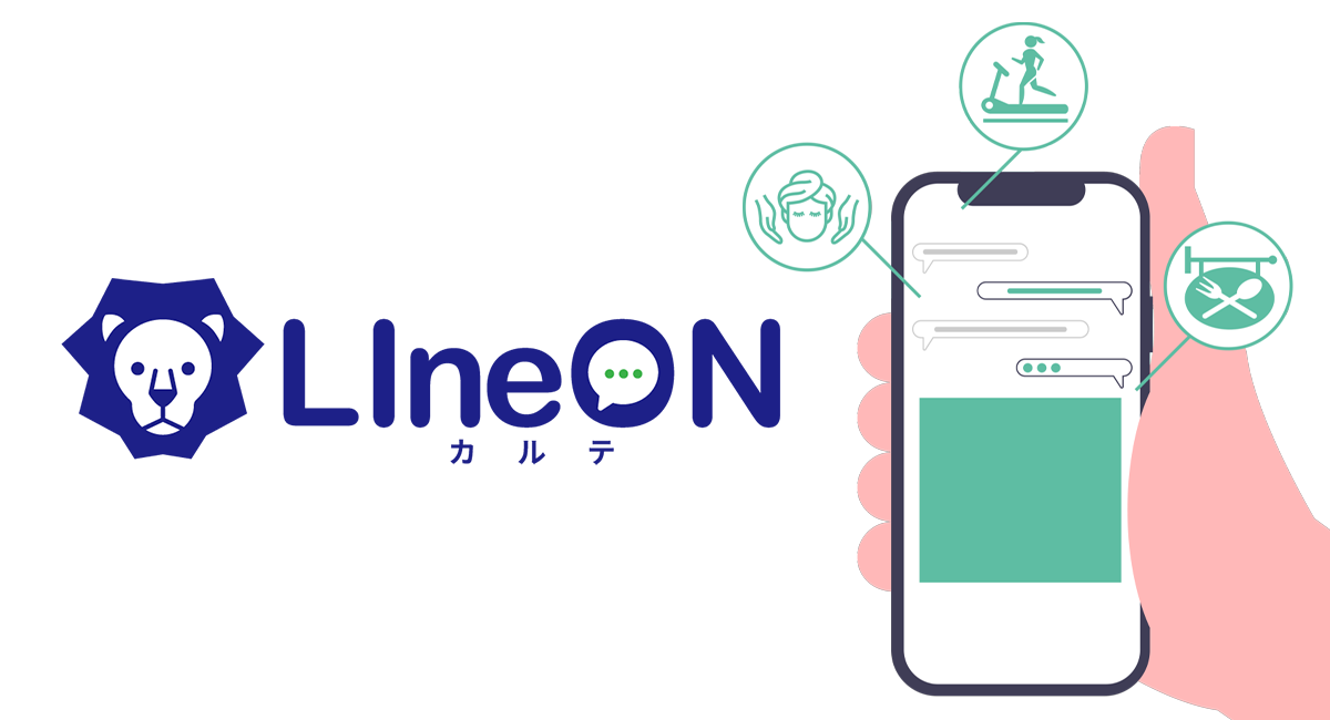 LINEでステップ配信からコンバージョンまでを実現する連携ツール：LIneON（ラインオン）